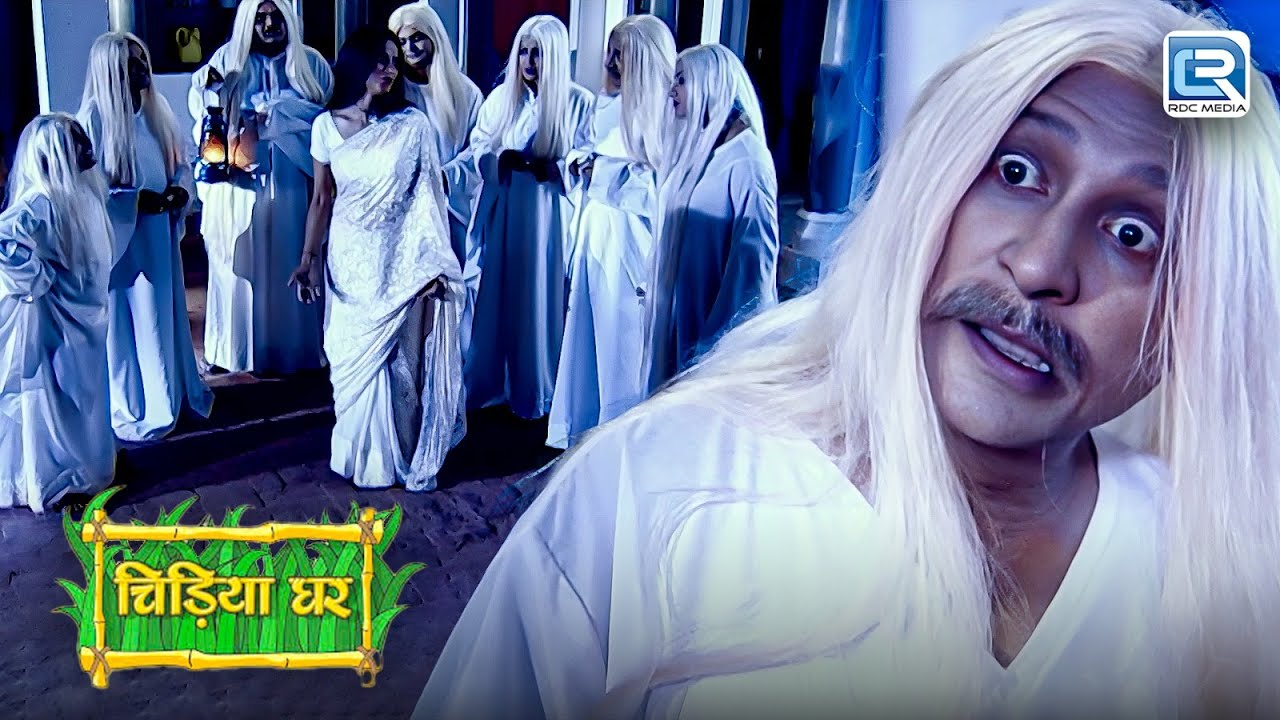कैसे चिसियगगहर वालो ने भूतनी को ही भूत बनकर डराया ? | Chidiya Ghar ...