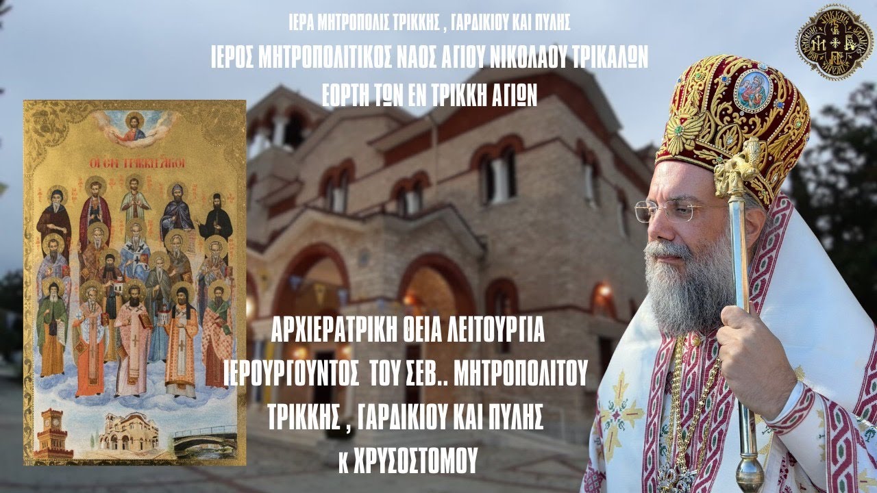 ΘΕΙΑ ΛΕΙΤΟΥΡΓΙΑ ΣΥΝΑΞΕΩΣ ΠΑΝΤΩΝ ΤΩΝ ΕΝ ΤΡΙΚΚΗ ΑΓΙΩΝ ΑΠΟ Ι.Μ.Ν.ΑΓ ...