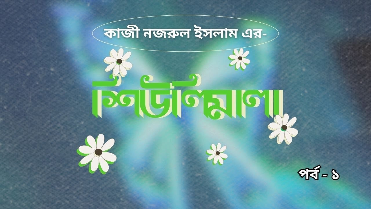 শিউলিমালা - কাজী নজরুল ইসলাম | shiuli mala । kazi najrul islam ...