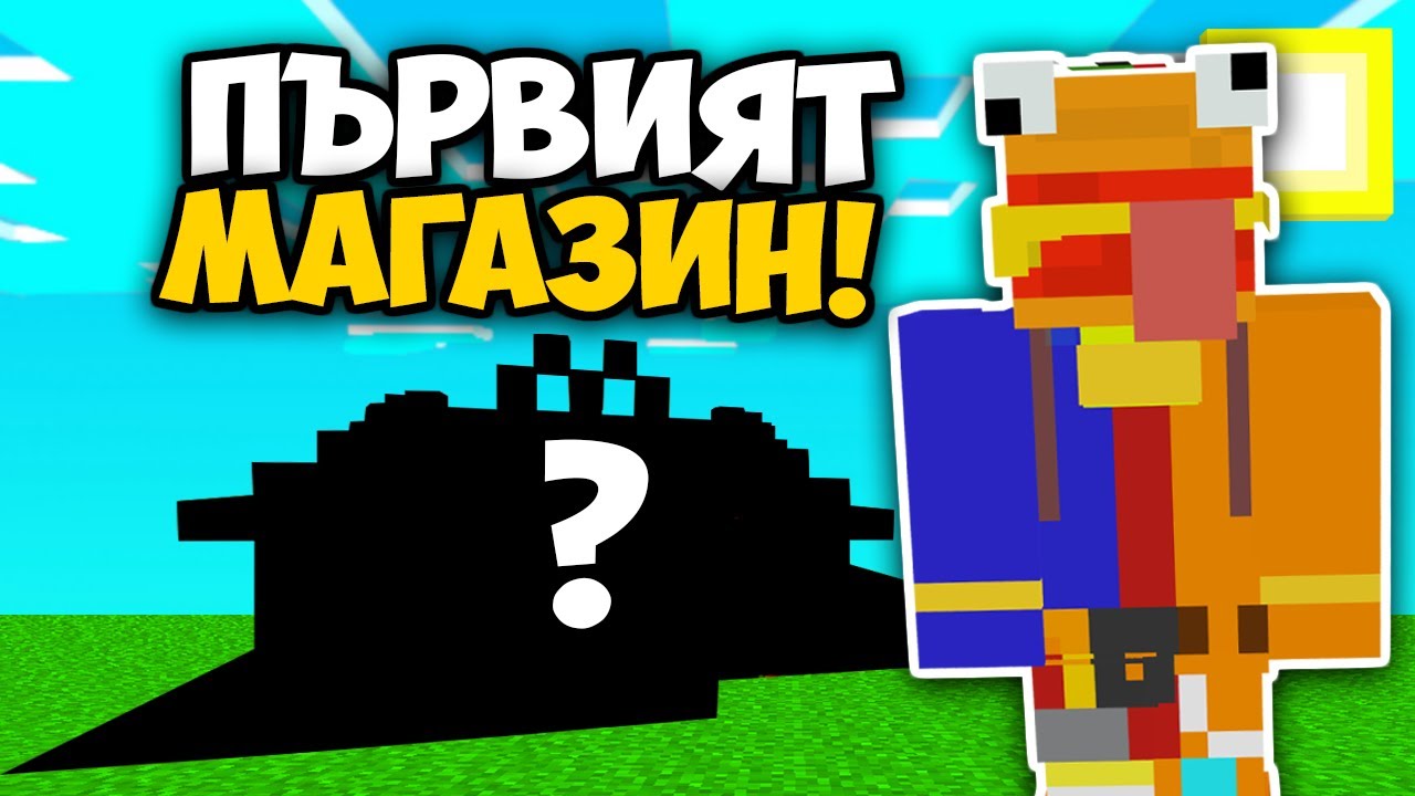 ПРАВЯ ПЪРВИЯТ МИ МАГАЗИН В BURGER SMP! - YouTube