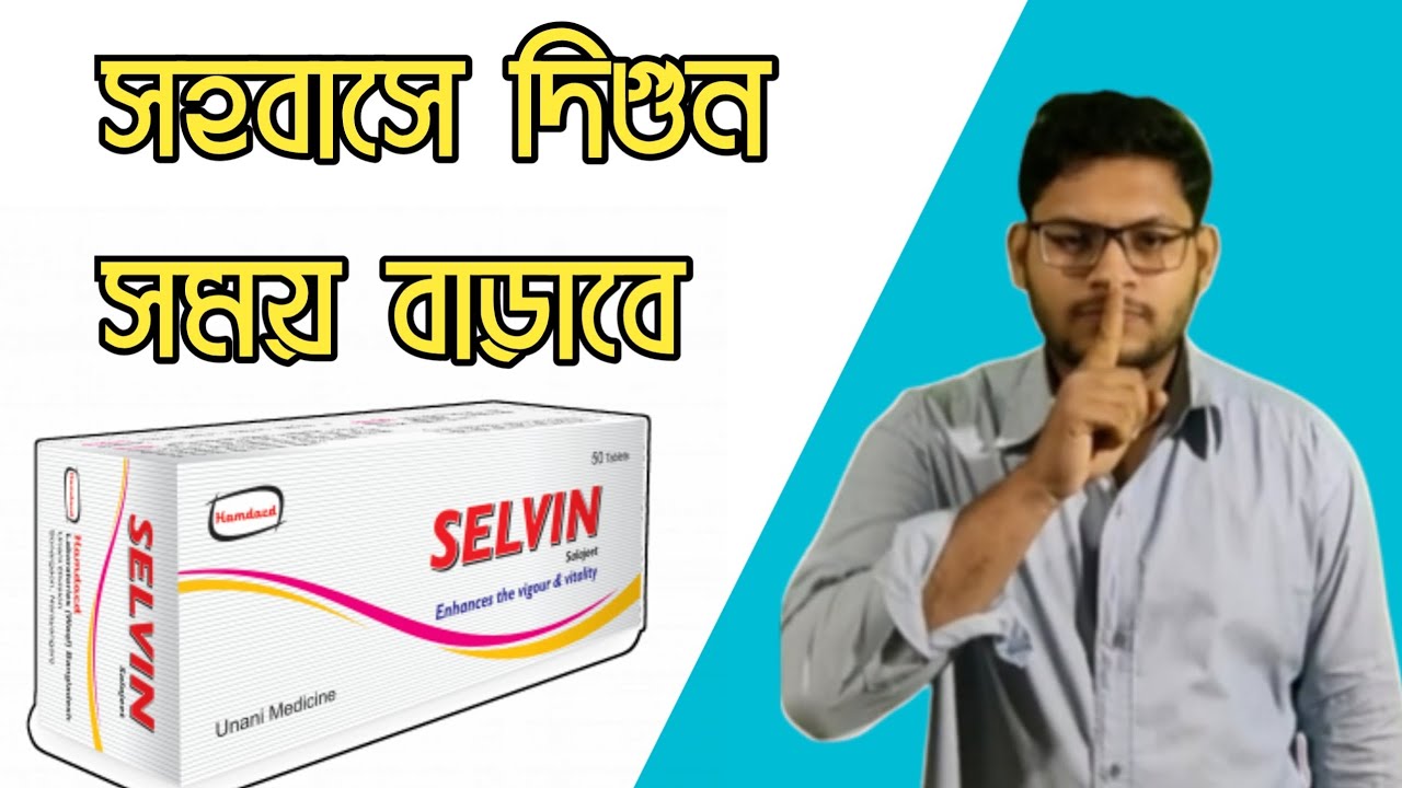 Selvin tablet Bangla | সেলভিন (সালাজিত | - YouTube