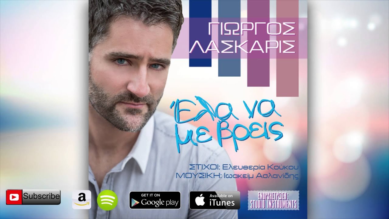 Γιώργος Λάσκαρις - Έλα Να Με Βρεις - YouTube