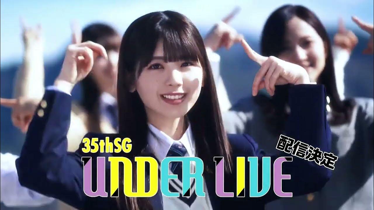 【HD】乃木坂46 CM「35thSG アンダーライブ配信」 - YouTube