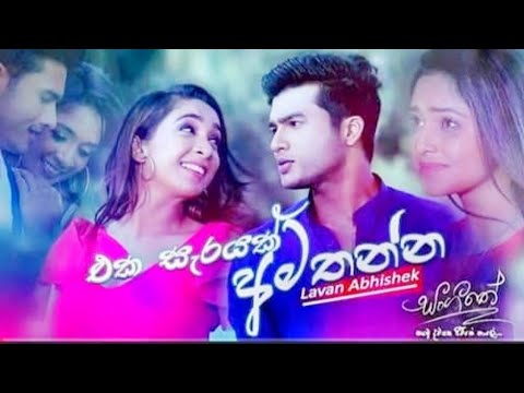 එක සැරයක් අමතන්න | Eka Sarayak Amathanna | (Lavan Abhishek) - Sangeethe