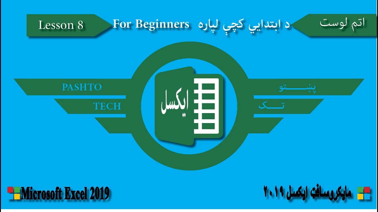 Basic Microsoft Excel 2019 Lesson 08 - YouTube
