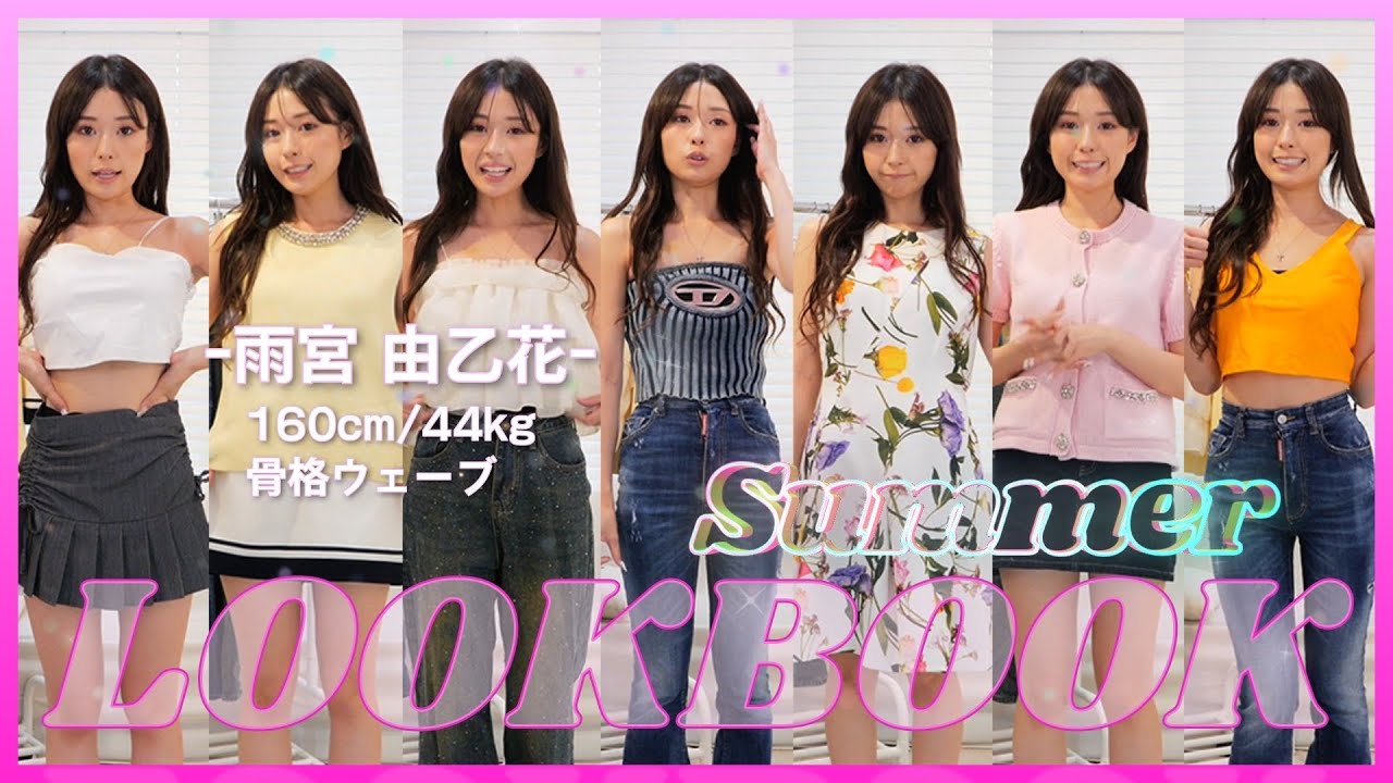 【LOOK BOOK】160cm/44kg/骨格ウェーブ ︎ゆずはの夏のテーマ別私服コーデ7選全部見せっ！！！ - YouTube