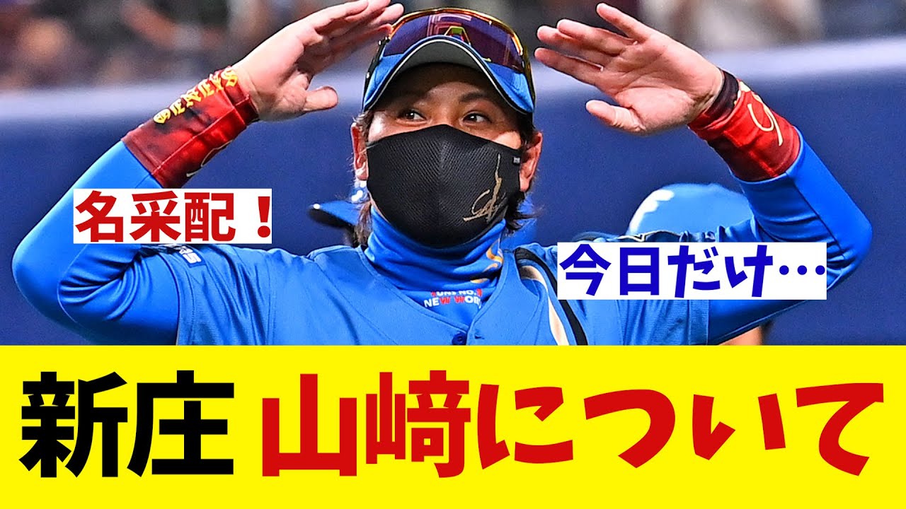 日本ハム・新庄監督 6番起用の山﨑について・・・【野球情報】【2ch 5ch】【なんJ なんG反応】 - YouTube