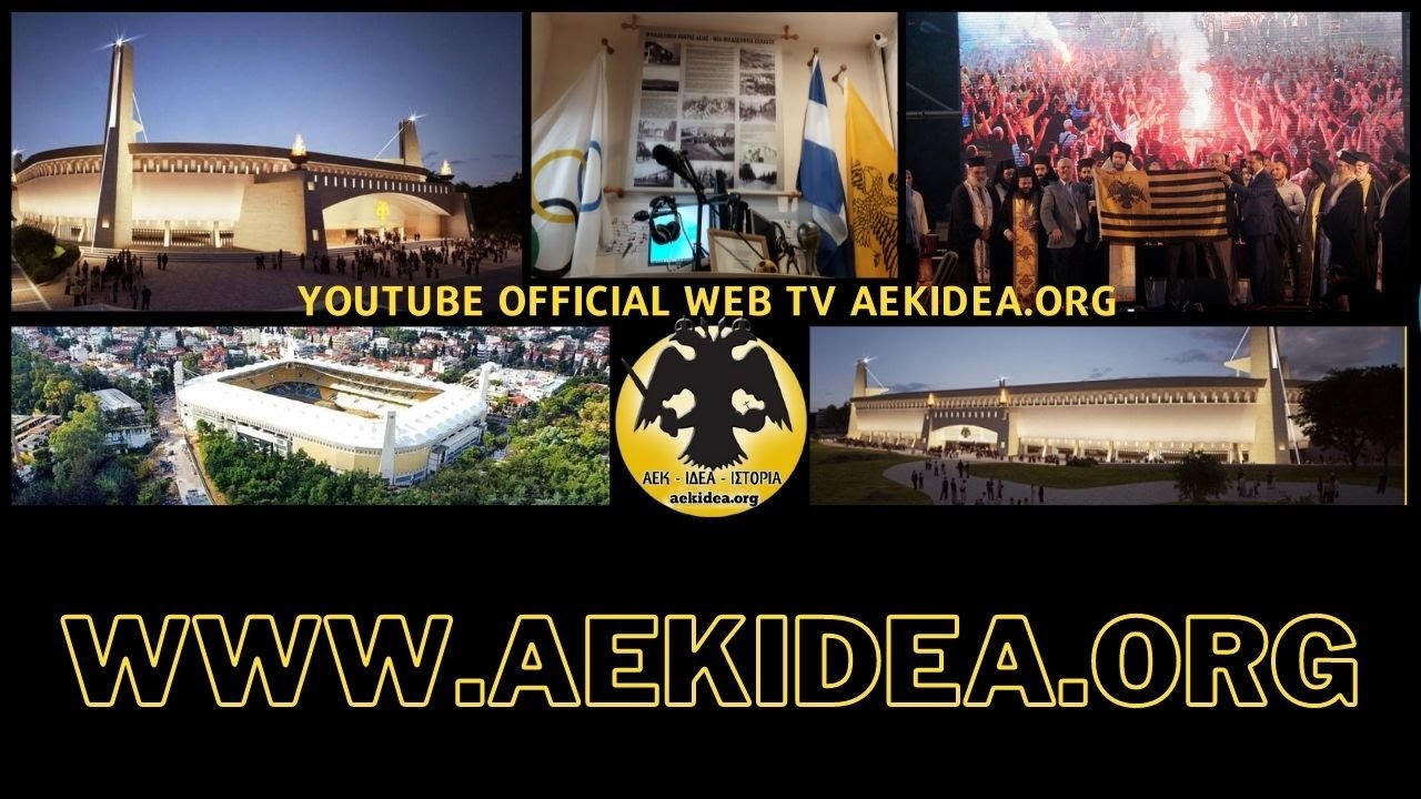 ΚΗΦΙΣΙΑ ΑΕΚ - ΠΕΡΙΓΡΑΦΗ ΠΡΩΤΟΥ ΗΜΙΧΡΟΝΟΥ - aekidea.org - YouTube