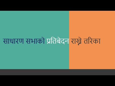 CoPoMIS Tutorial ll साधारण सभाको पर्तिबेदन - YouTube