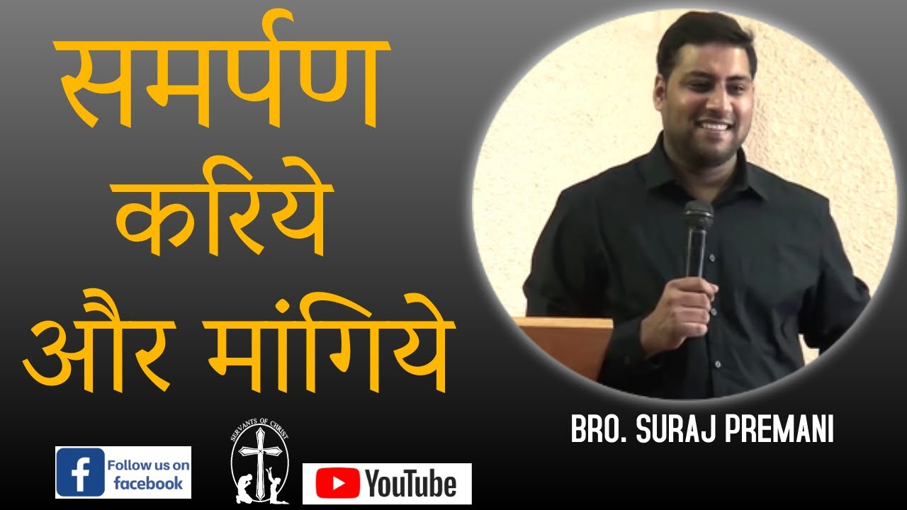 " समर्पण करिये और मांगिये " || Sermon By: Bro. Suraj Premani || - YouTube