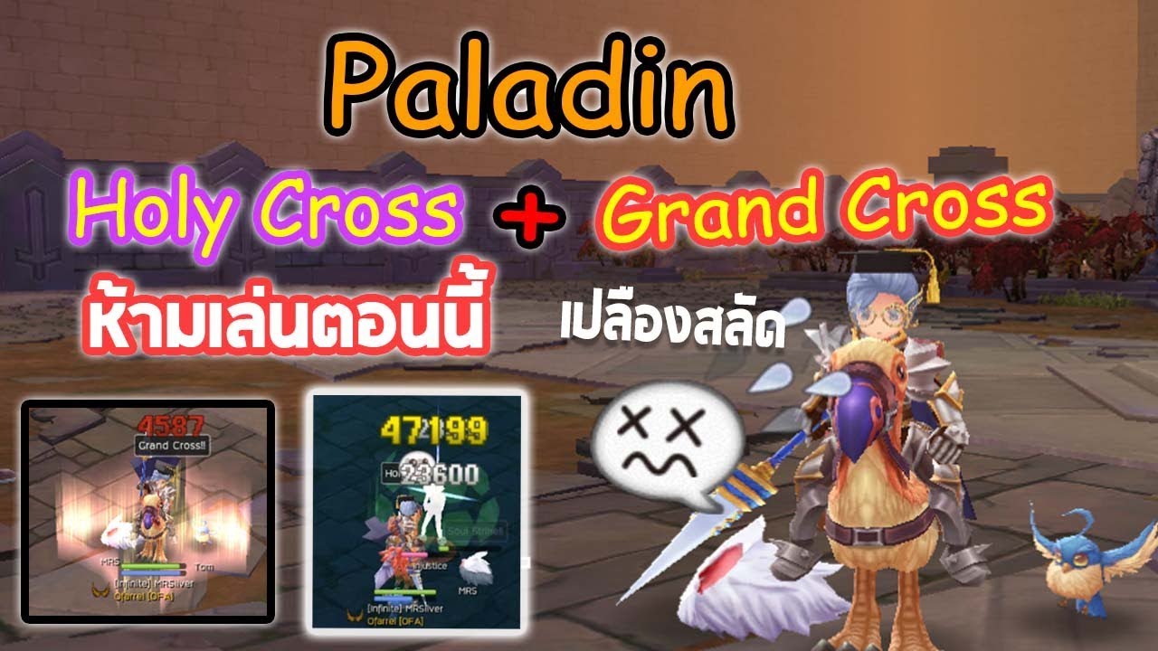 สายที่สิ้นเปลืองที่สุด Paladin Holy Cross + Grand Cross | Ragnarok M ...