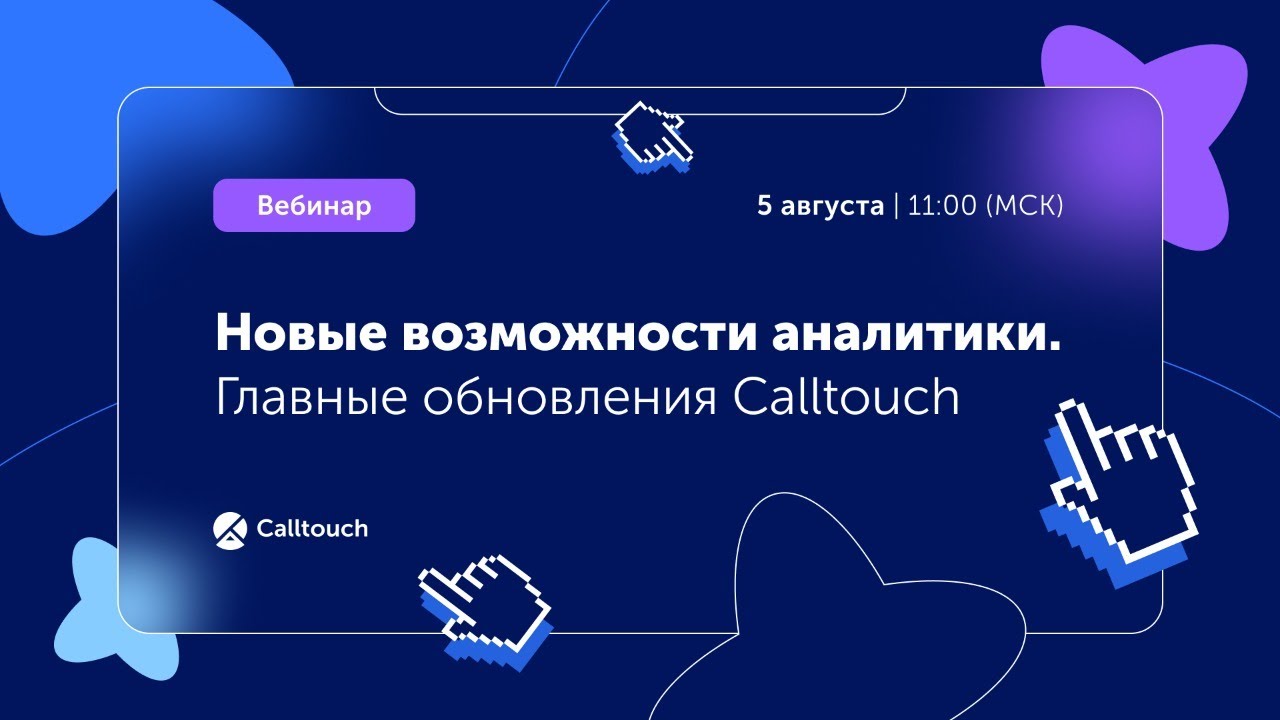 Новые возможности аналитики. Главные обновления Calltouch - YouTube
