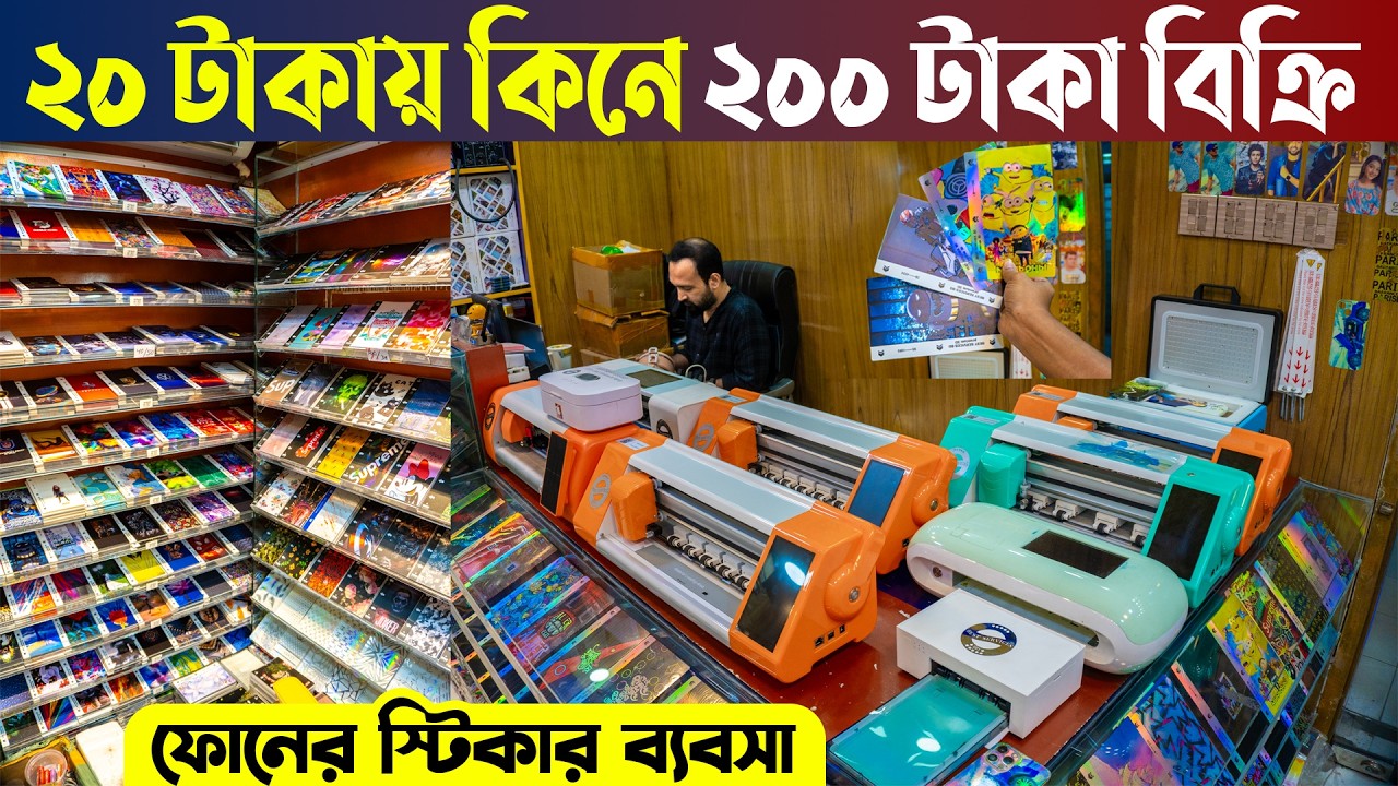 মোবাইল স্টিকার😱📱 মাত্র ২০ টাকায় কিনুন😍🔥Wholesale Mobile Sticker Price ...