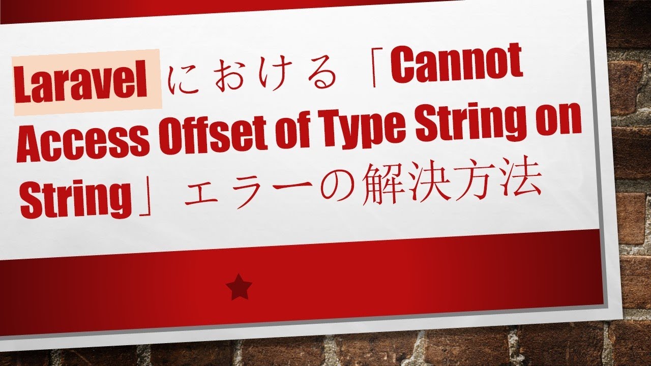 Laravelにおける「cannot Access Offset Of Type String On String」エラーの解決方法