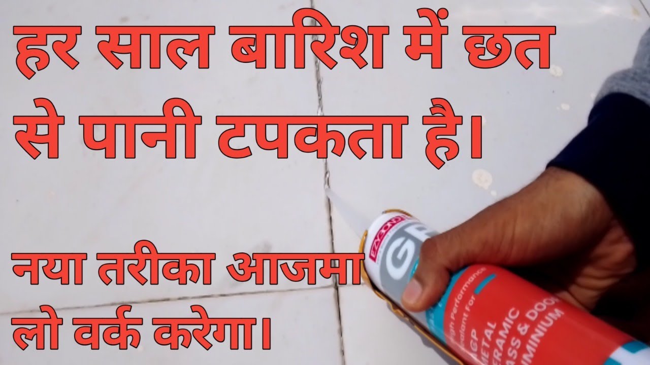 छत की दरार से पानी टपकना कैसे बंद करें? !chat se pani rokne ka upay ...