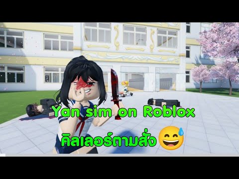 แมพ Robloxแนวยันเดเระ คิลเลอร์ตามสั่ง😂 yan sim on roblox🏫 ️/ Lovely ...