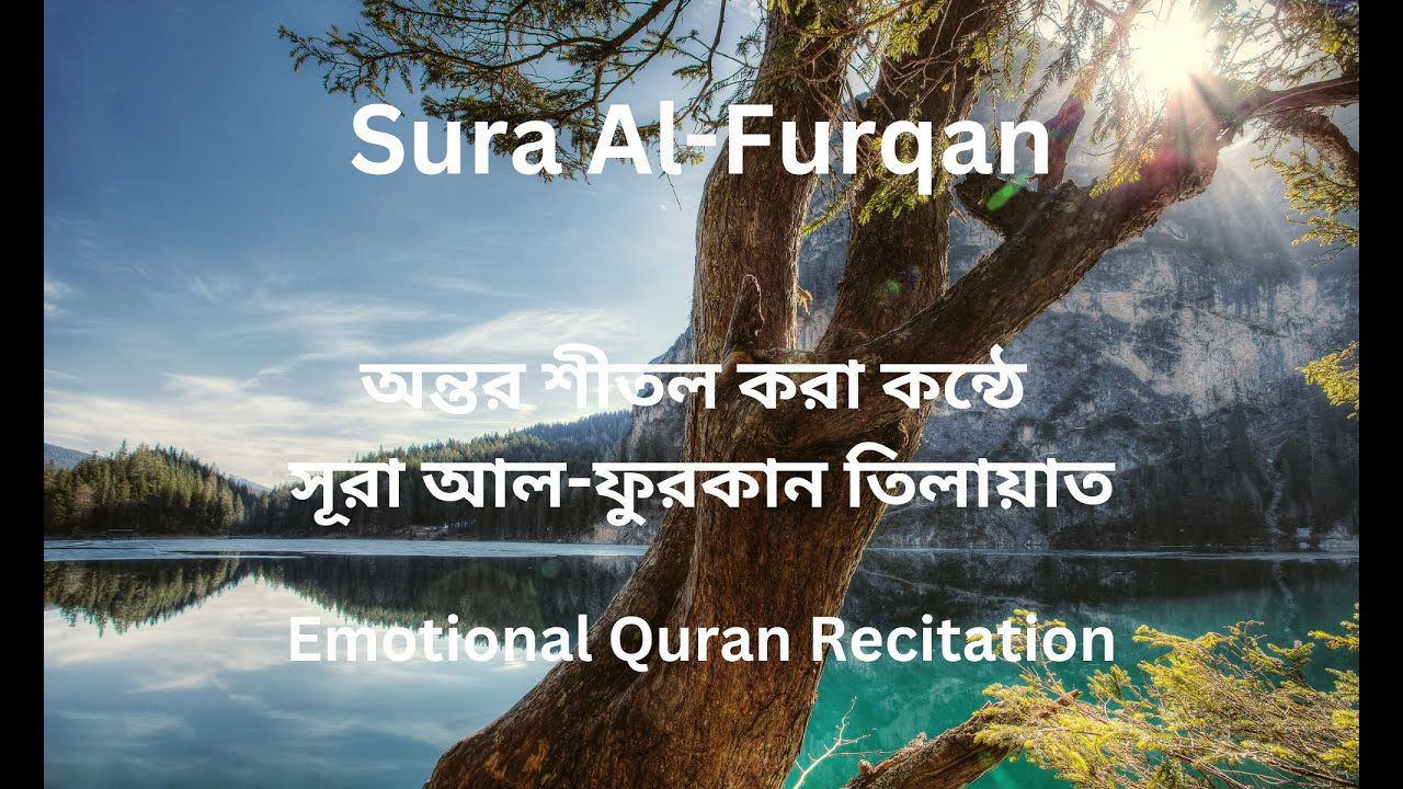 Surah Al-Furkan সূরা আল-ফুরকান #Best_Quran_Recitation - YouTube