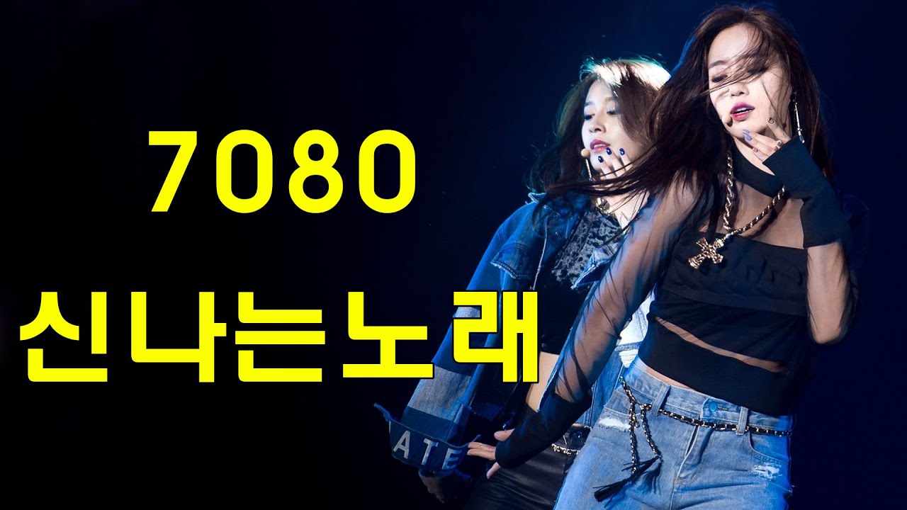 7080 신나는노래 댄스곡 연속듣기 광고없는 노래 신나는댄스곡모음 운동할때 듣는 음악 90년대 히트곡 댄스곡모음 Youtube
