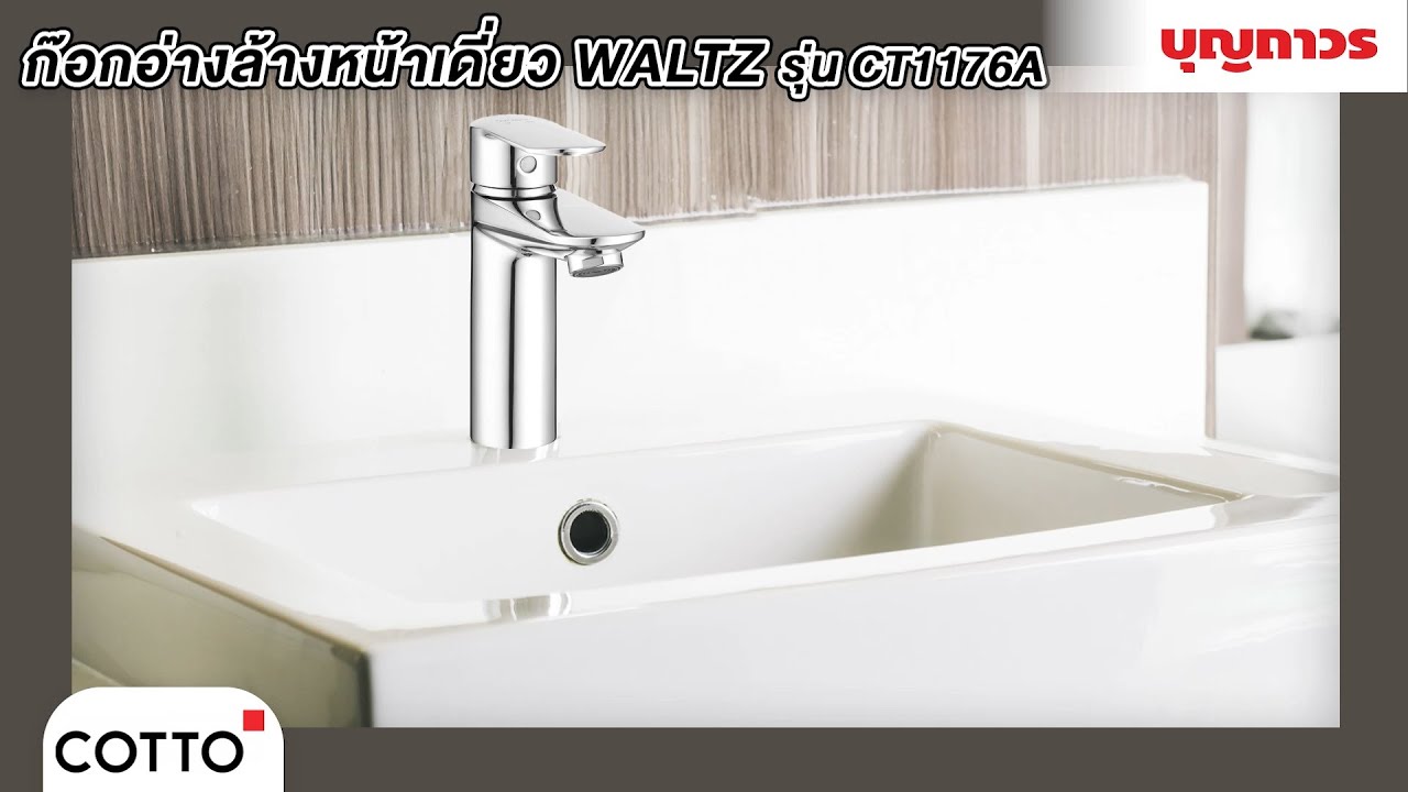 ก๊อกอ่างล้างหน้า COTTO รุ่น WALTZ CT1176A | SKU 1139434 - YouTube