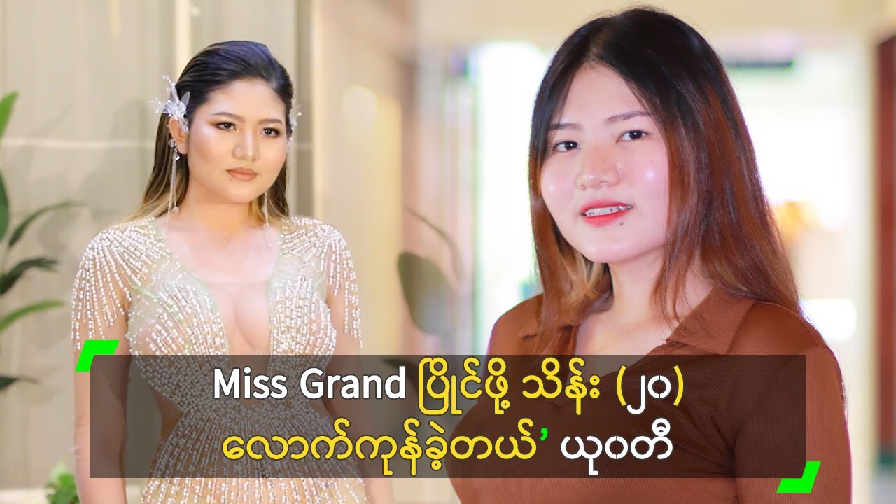 Miss Grand ပြိုင်ဖို့ သိန်း ၂၀ လောက်ကုန်ခဲ့တယ် ယု၀တီ Youtube