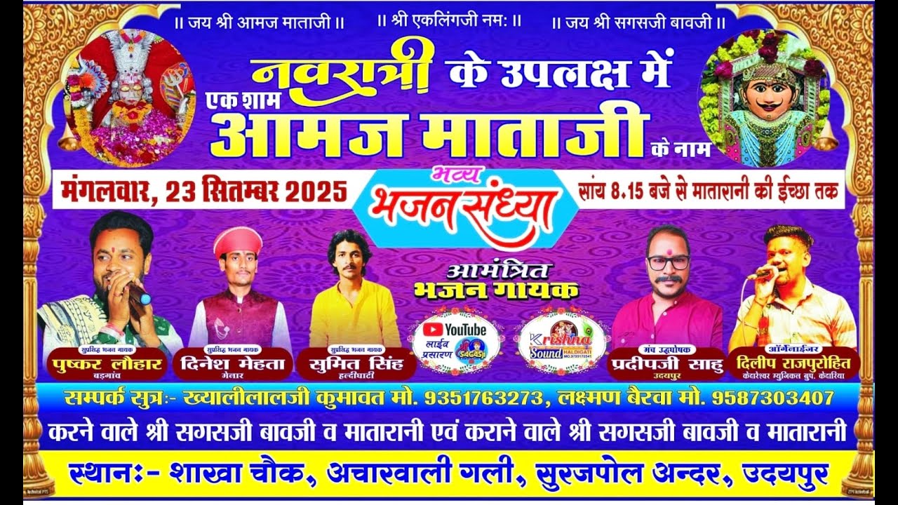 Ek Saam Aamaj Mata Ke Naam | Mataji Bhajan Live 2025 | Pushker Lohar ...