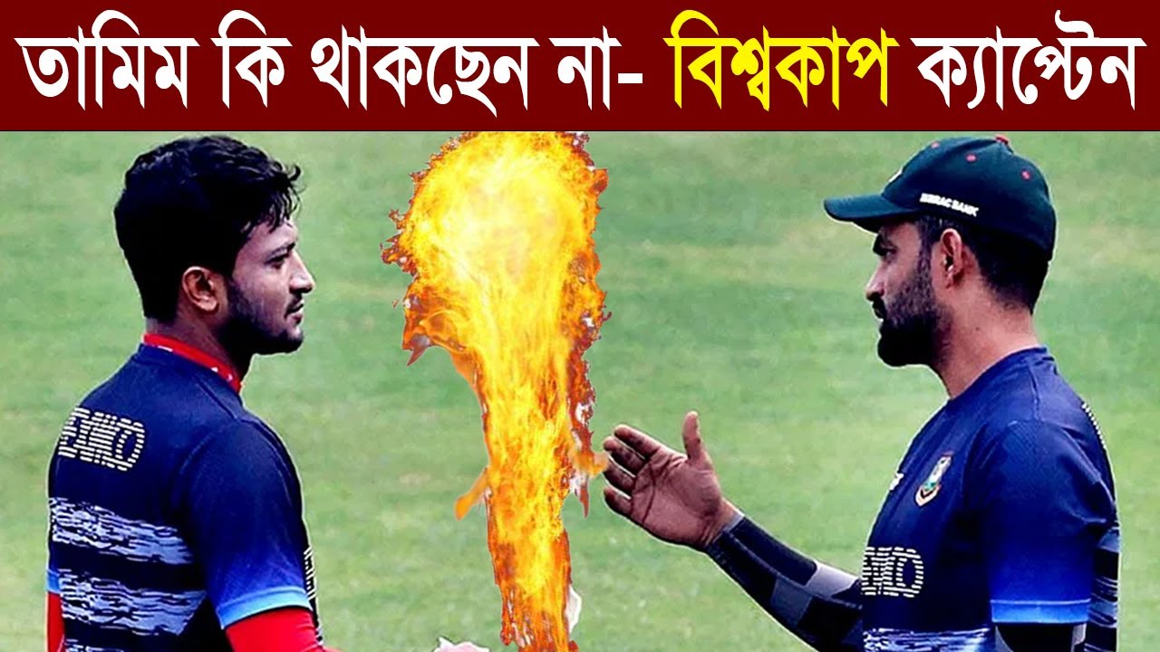 সাকিব হচ্ছেন নতুন ক্যাপ্টেন? Shakib Al Hasan || Tamim Iqbal || Tahseen ...