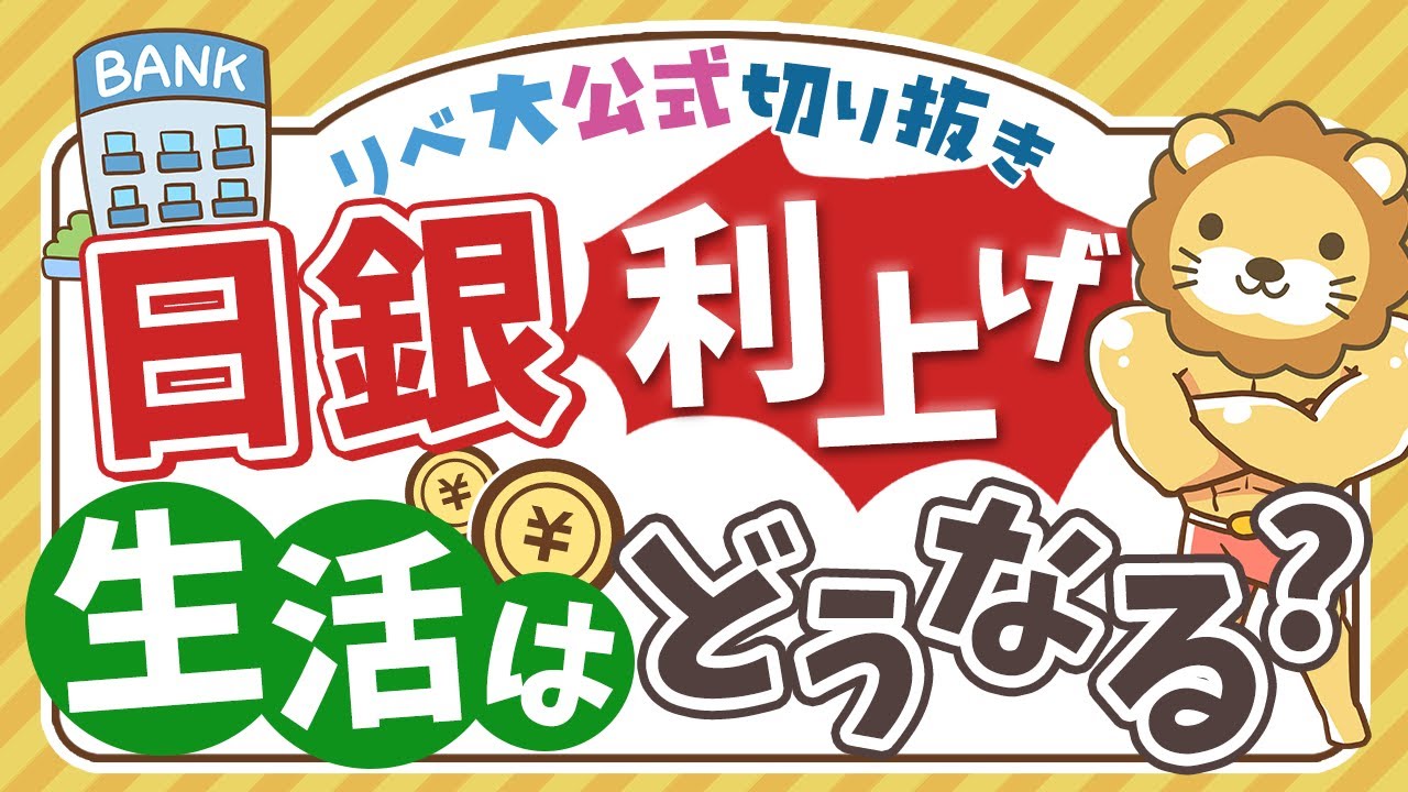 【お金のニュース】生活は良くなる？悪くなる？日銀が0.5%に追加利上げを決定【リベ大公式切り抜き】 - YouTube