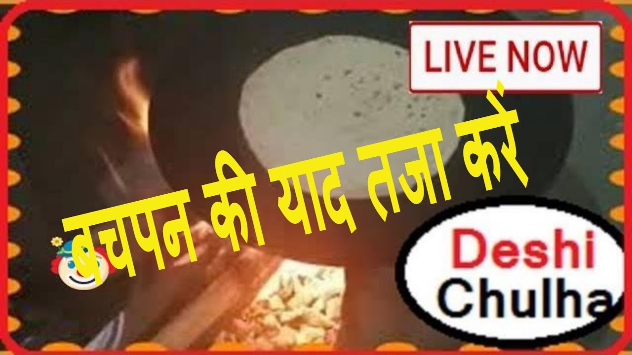 Desi Chulha roti l traditional indian chulha l bala ki rasoi l deshi ...