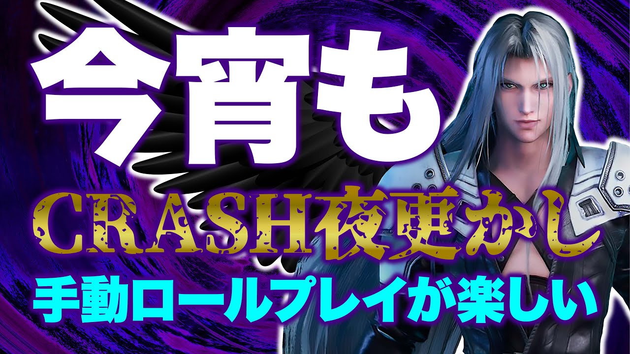 【FF7EC】今宵もCRASH夜更かし【FF7エバークライシス】 - YouTube