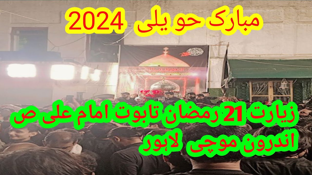 21 Ramzan 2024 Taboot IMAM ALI A.S (Mubarak Haweli Mochi Gate Lhr ...