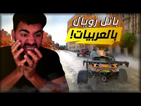 خد ببجي و خليها بالعربيات، هتطلعلك اللعبة دي! 😡 باتل رويال 🔥 Forza Horizon 5