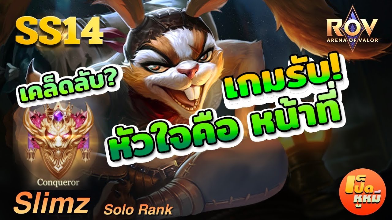 RoV/AoV SS14 | Slimz วิธีเล่นเกมรับที่สมบูณณ์แบบ หัวใจสำคัญคือ หน้าที่ ...