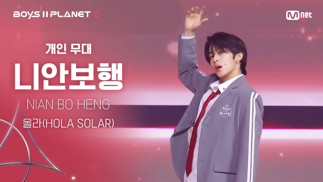 [BOYS ll PLANET C] 니안보행 NIAN BO HENG @시그널송 '올라(HOLA SOLAR)' 개인 무대 평가 ...