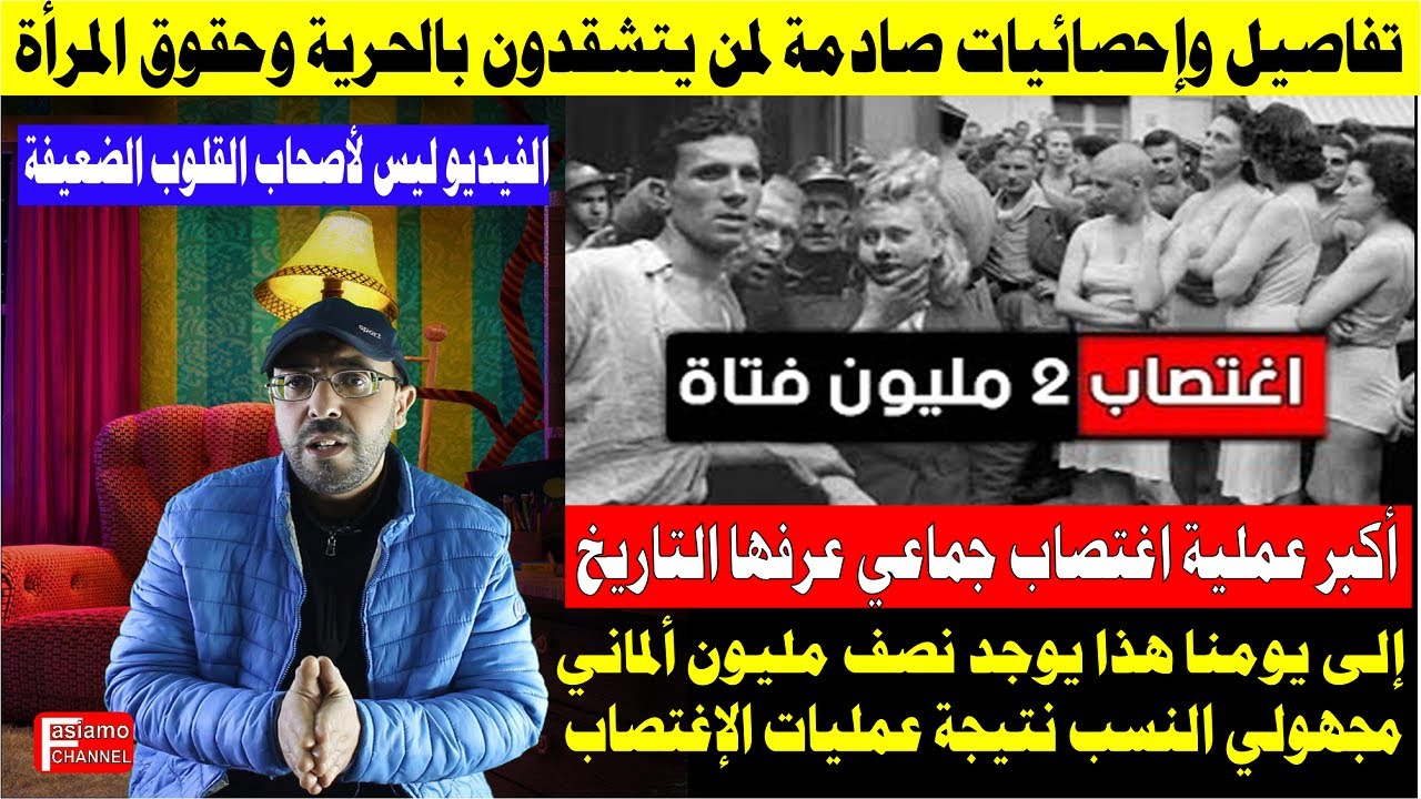أكبر عملية اغتصاب جماعي حدثت في الحرب العالمية الثانية و 2 مليون امرأة