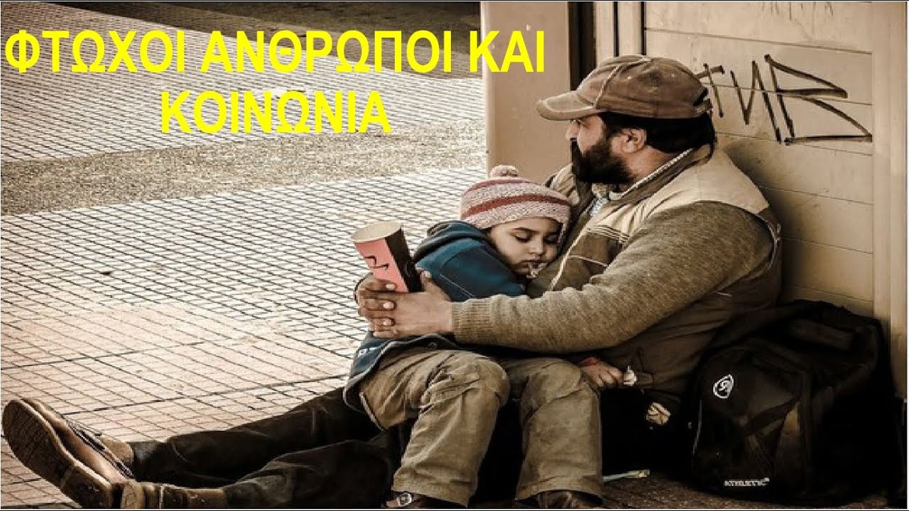 ΦΤΩΧΟΙ ΑΝΘΡΩΠΟΙ ΚΑΙ ΚΟΙΝΩΝΙΑ - YouTube
