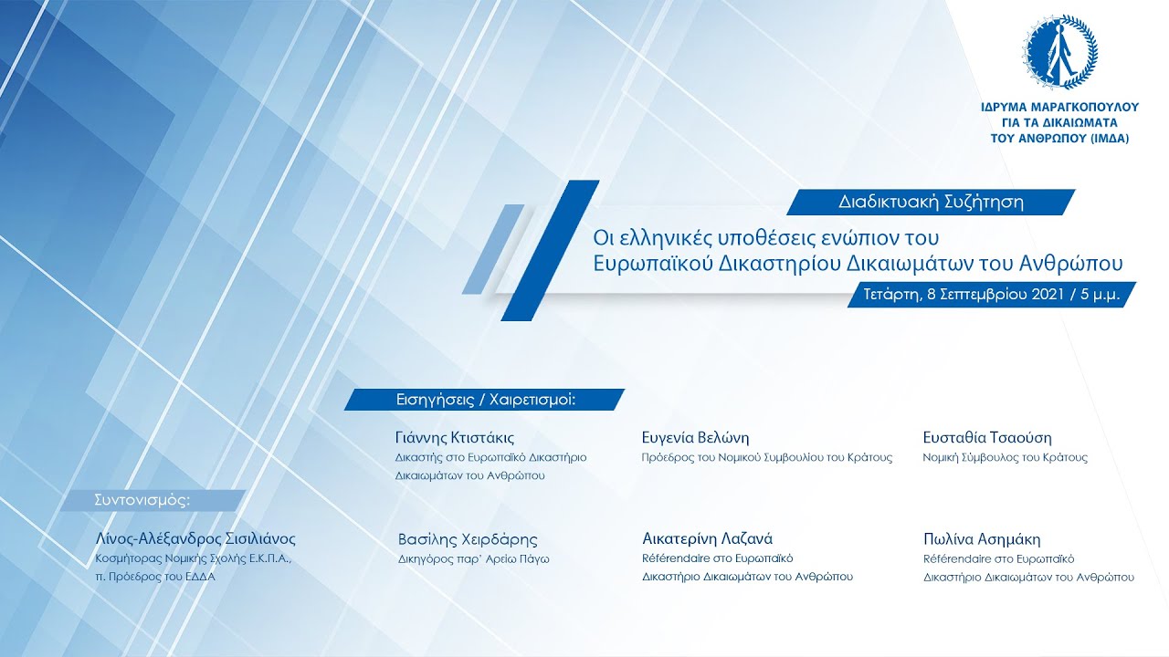 Οι ελληνικές υποθέσεις ενώπιον του Ευρωπαϊκού Δικαστηρίου Δικαιωμάτων ...