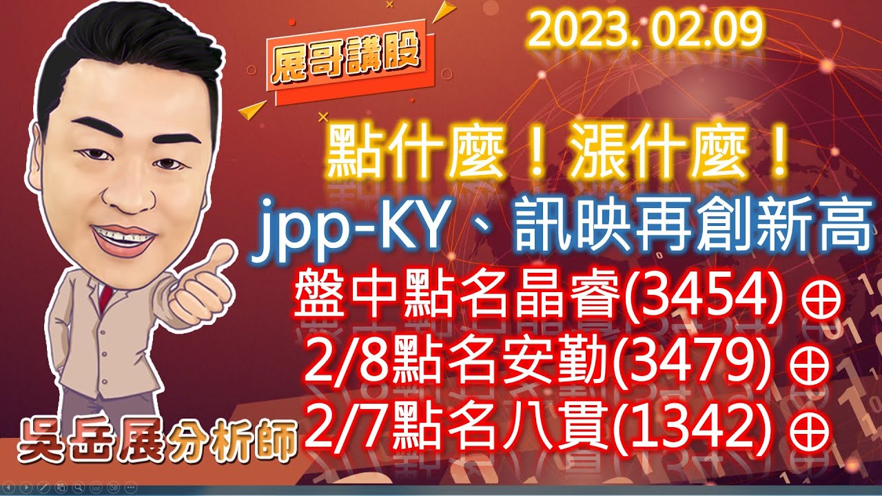點什麼！漲什麼！jpp-KY、訊映再創新高！盤中點名晶睿(3454) ⊕、2/8點名安勤(3479) ⊕、2/7點名八貫(1342) ⊕｜2023/02/09 吳岳展分析師【展哥講股 ...