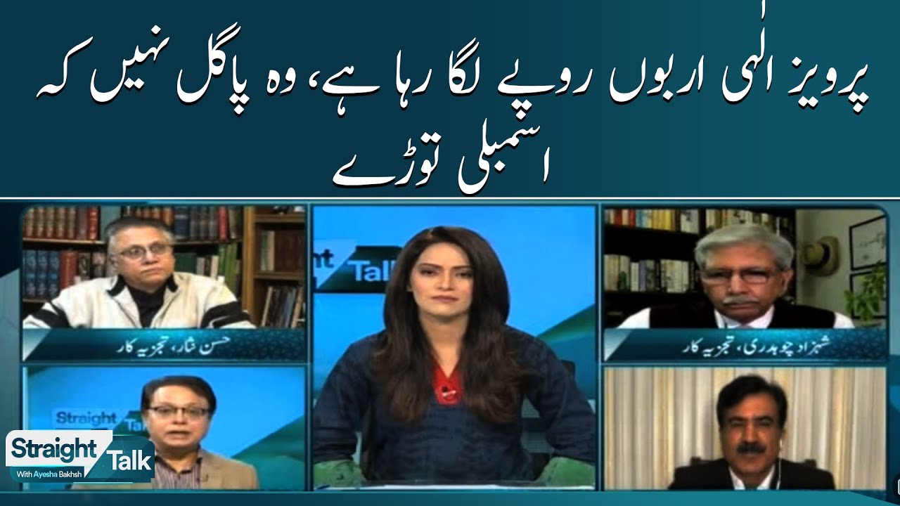 Pervaiz Elahi arabon rupee laga raha hai , wo pagal nahin keh aseembly ...