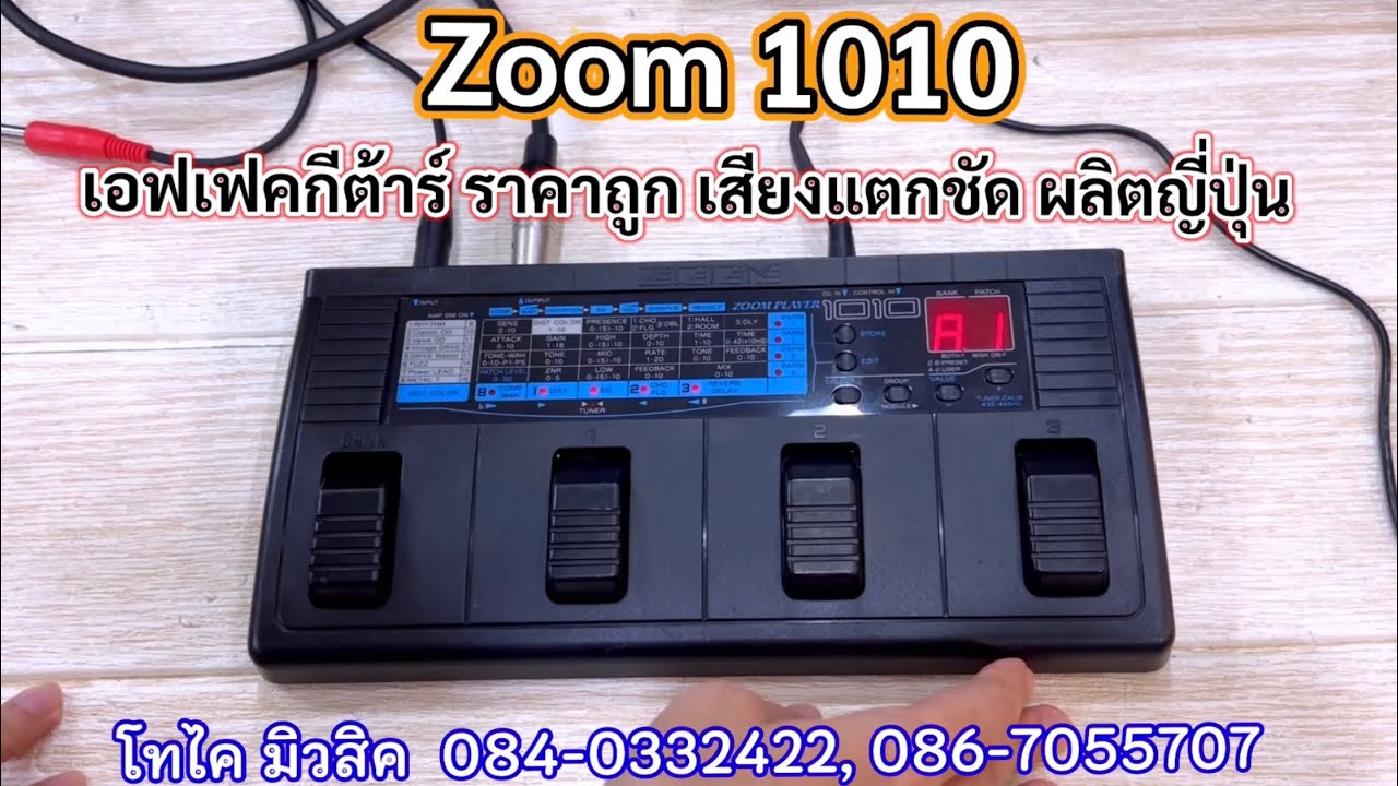 เอฟเฟคกีต้าร์ Zoom 1010 ราคาไม่แพง กับเสียงแตกได้ใจ made in Japan งาน ...