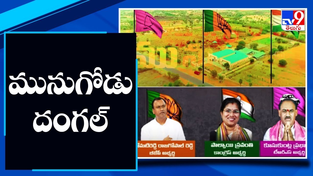 మునుగోడు దంగల్‌ | TRS candidate fix in Munugodu By Election - TV9 - YouTube