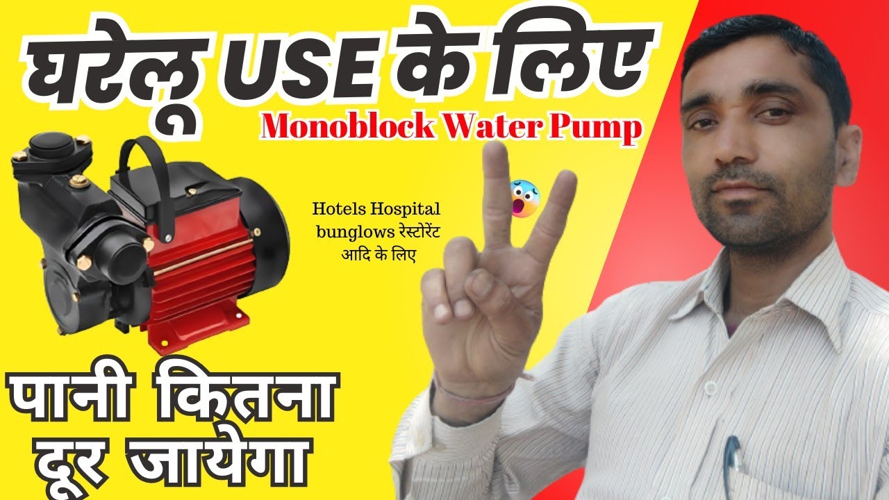 Monoblock Water Pump 💦घरेलू Use के लिए||🔥 Self Priming Monoblock Pump ...
