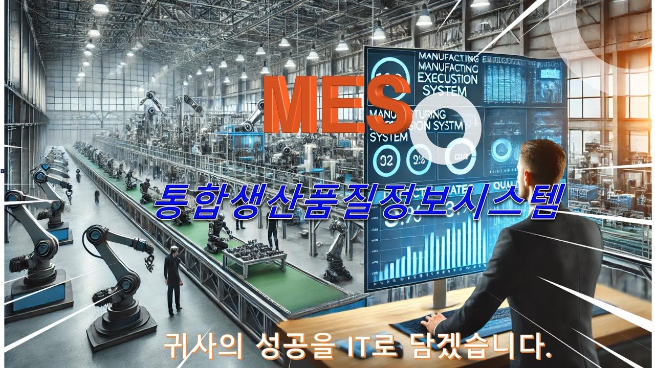 통합생산품질정보시스템(MES) #MES #POP #생산관리시스템 #SPC #초중종 - YouTube