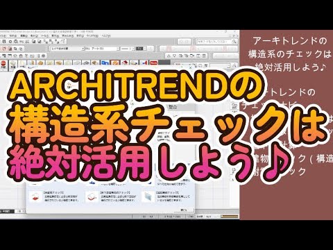 ARCHITRENDの構造系チェックは絶対活用しよう♪ - YouTube
