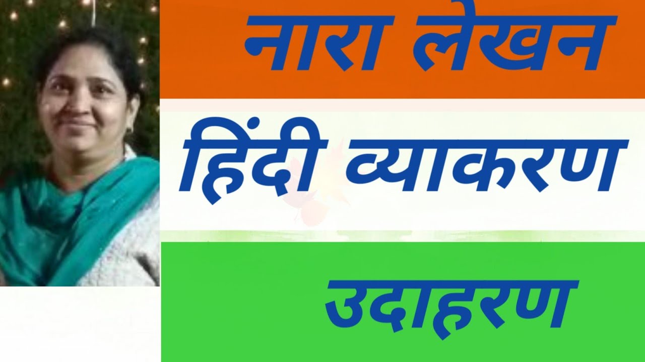 NARA LEKHAN / (Part -1) SLOGAN WRITING / HINDI GRAMMAR / Dr. SADHANA ...