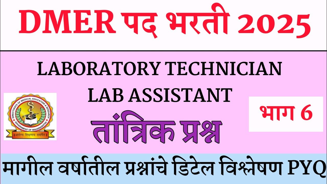 DMER Lab Technician Question Paper । DMER Lab Assistant Questions । - YouTube