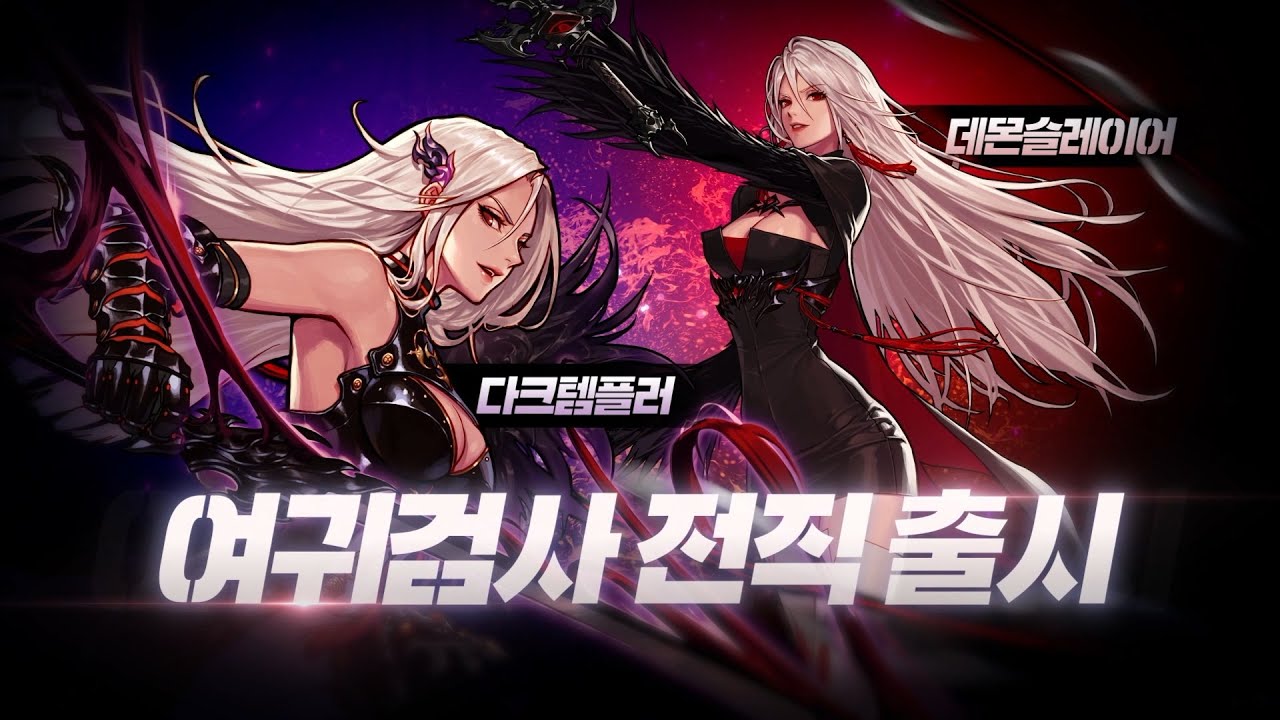 던파모바일 신규 캐릭터 여귀검사 전직 프로모션 영상 다크템플러 데몬슬레이어 Youtube
