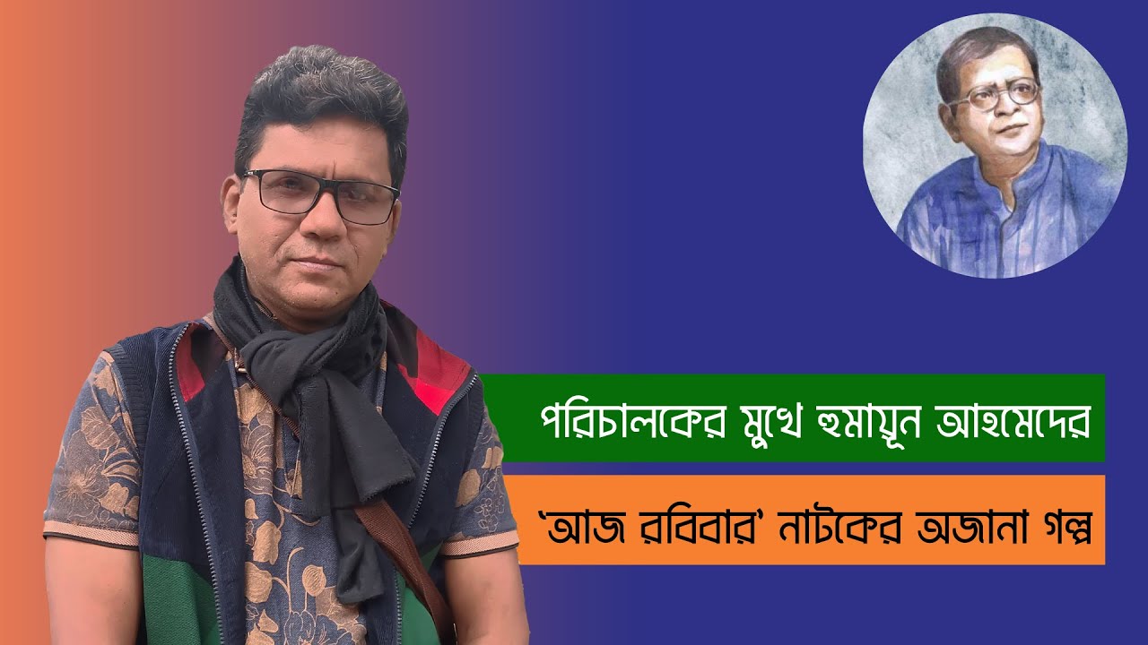 পরিচালকের মুখে হুমায়ূন আহমেদের ‘আজ রবিবার’ নাটকের অজানা গল্প | Aaj ...