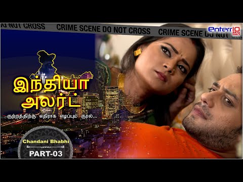 India Alert Tamil | இந்தியா அலர்ட் | சாந்தினி பாபி | Chandni Bhabhi  | New Full Episode 226 Part - 3