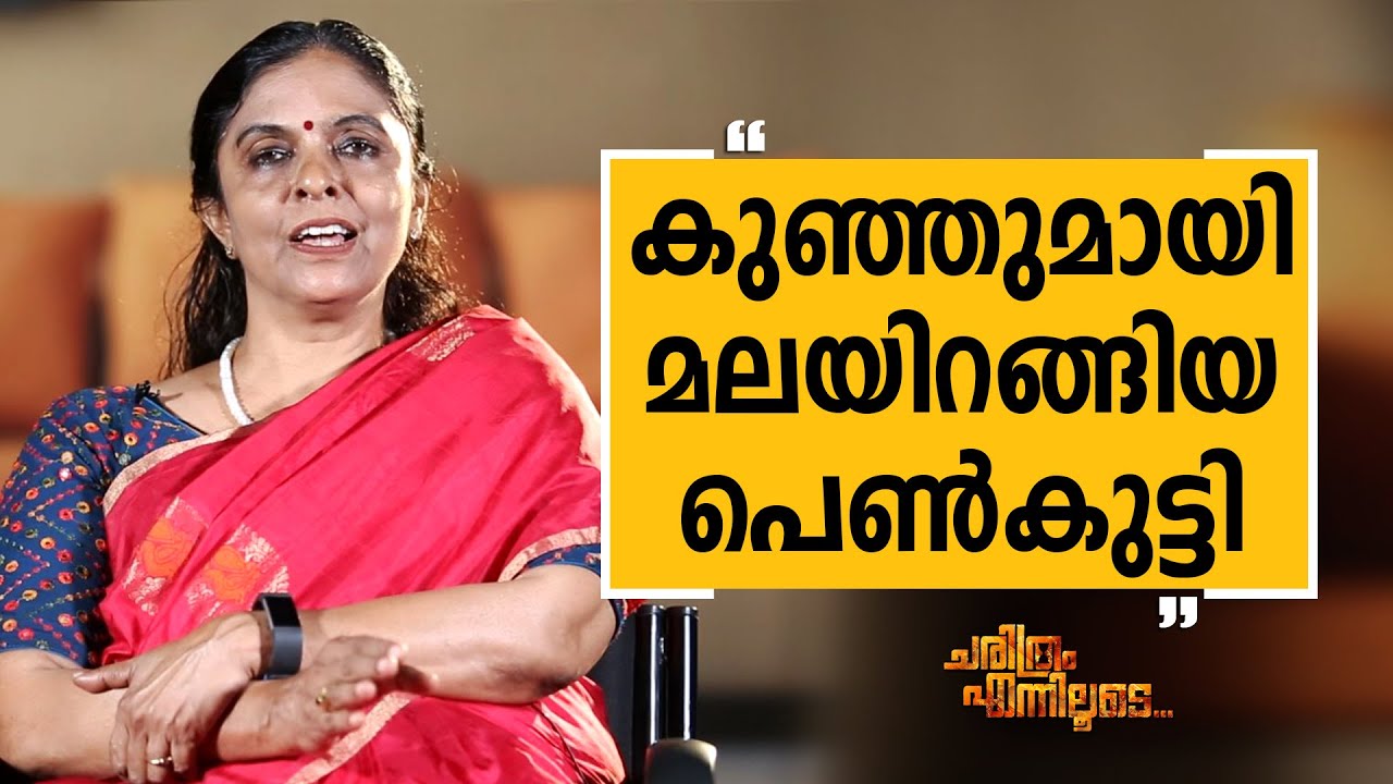 B. Sandhya IPS - 06 | Charithram Enniloode 2419 | B. Sandhya | Safari ...