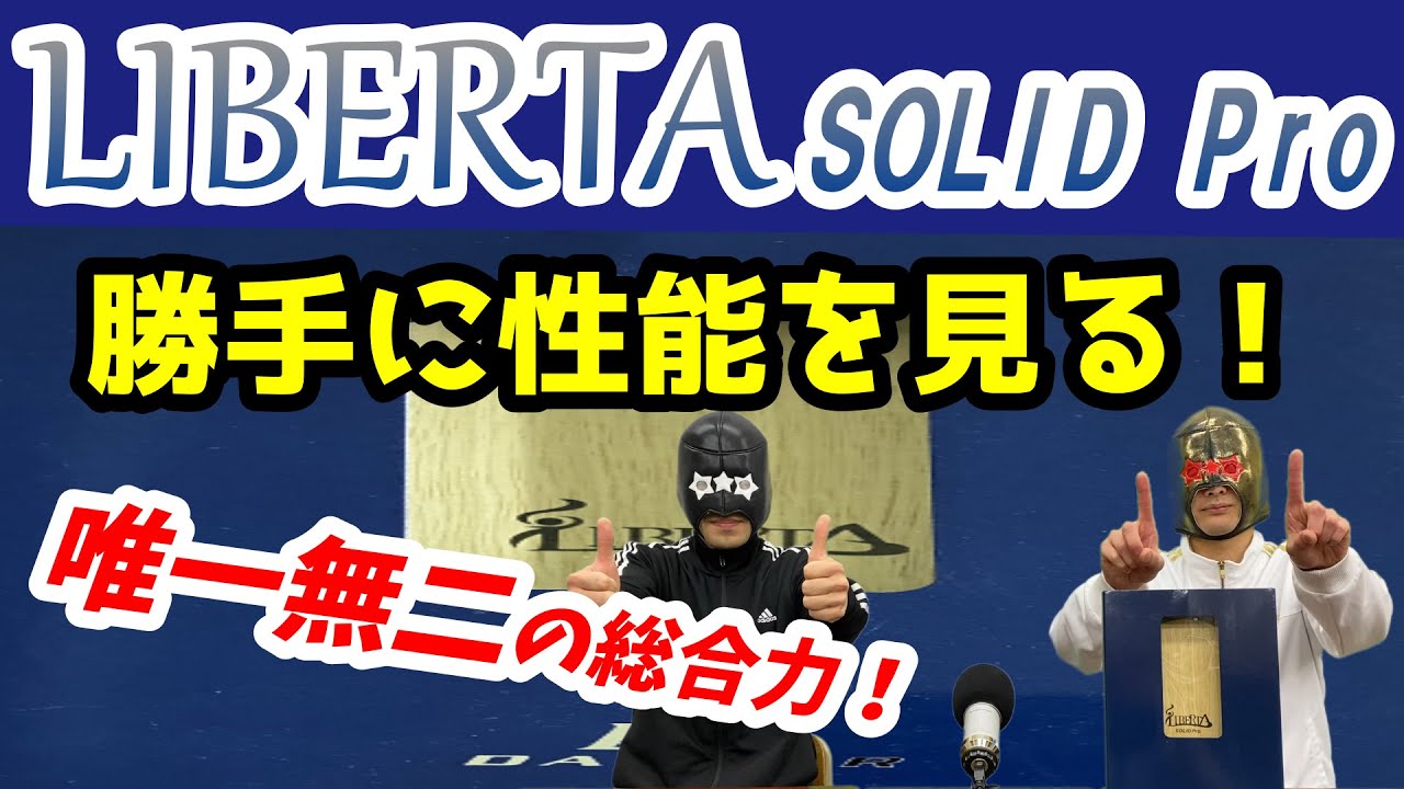 【卓球ラケット】LIBERTA SOLID Proの性能を6項目で勝手にアナトマイズ！【DARKER】 - YouTube